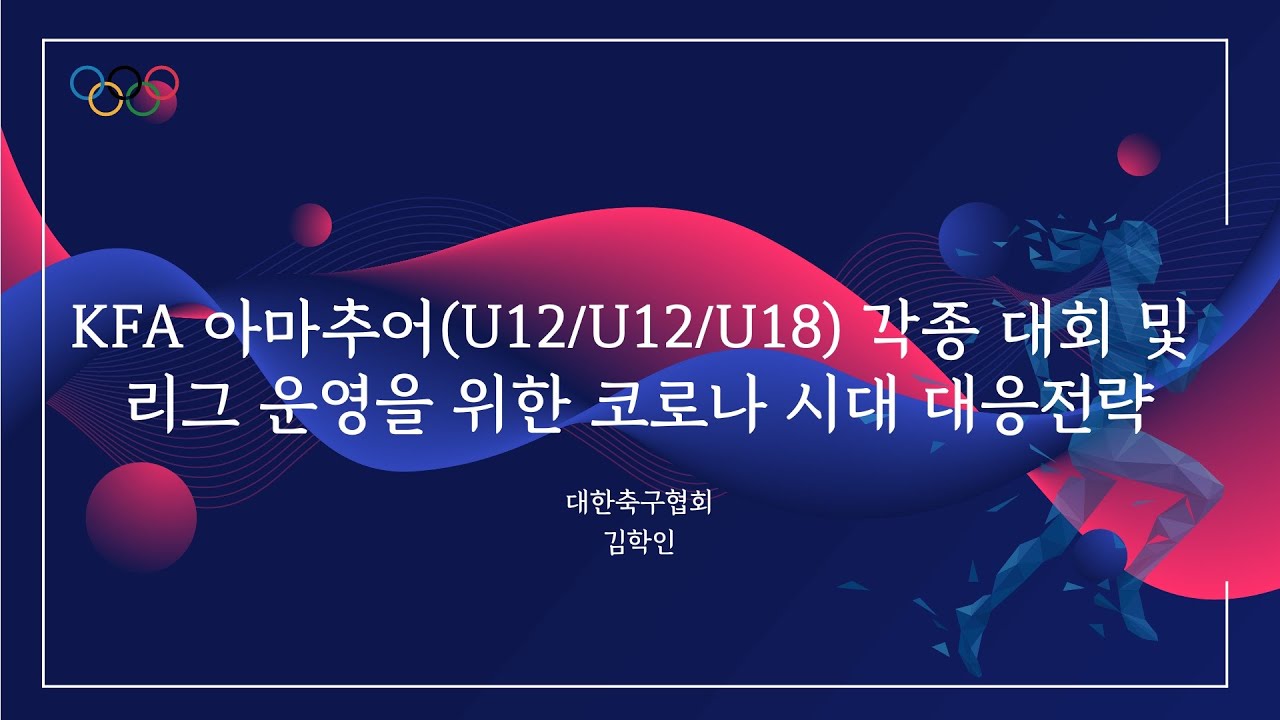 KFA 아마추어(U12/U12/U18) 각종 대회 및 리그 운영을 위한 코로나 시대 대응전략 - 김학인(대한축구협회) - YouTube