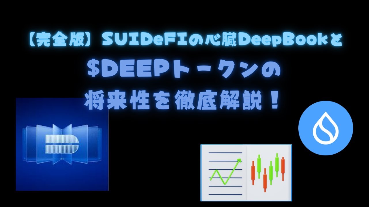 【爆上げ期待】SUIのDeFiの心臓、DEEPBOOKと$DEEPトークンの将来性を徹底解説！！ - YouTube