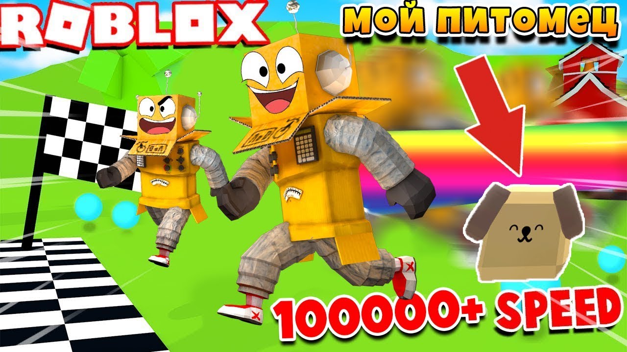 СИМУЛЯТОР СКОРОСТИ! 100000+ СКОРОСТИ ЗА 10 СЕКУНД ROBLOX SPEED ...