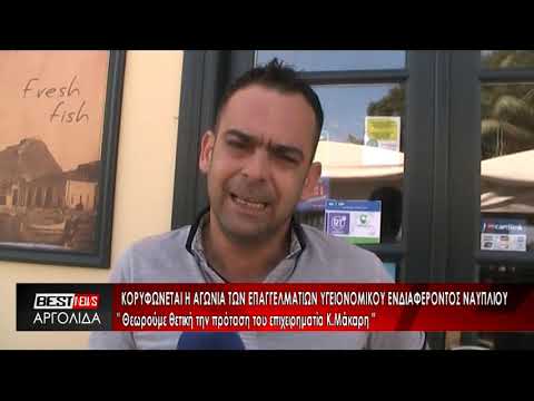 ΚΟΡΥΦΩΝΕΤΑΙ Η ΑΓΩΝΙΑ ΤΩΝ ΕΠΑΓΓΕΛΜΑΤΙΩΝ ΣΤΟ ΝΑΥΠΛΙΟ - YouTube