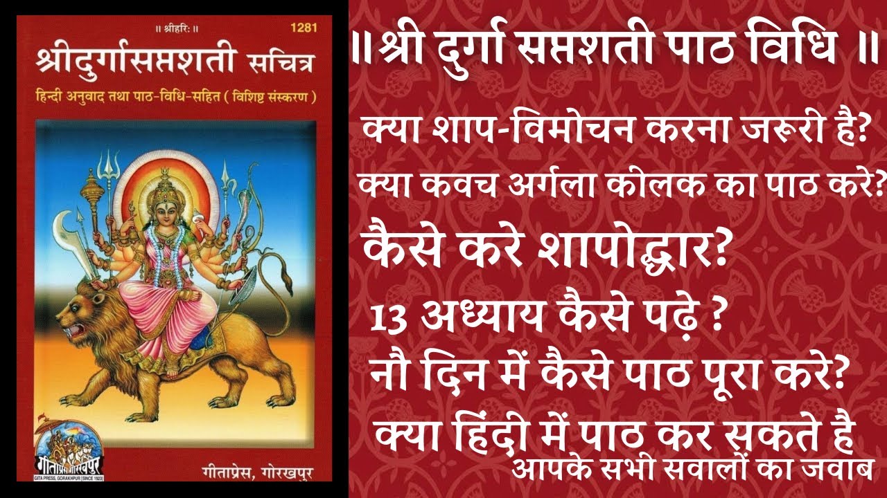 श्री दुर्गा सप्तशती पाठ विधि, ऐसा अपराध करने से बचे, Shri Durga ...