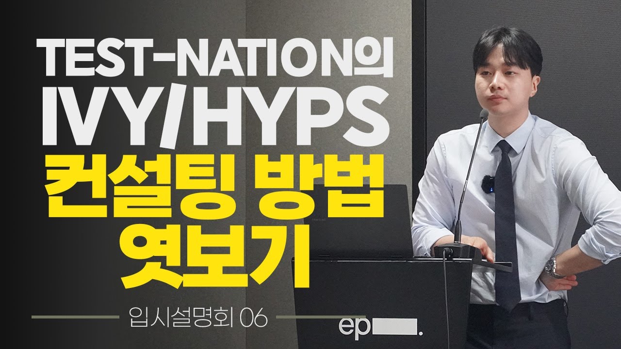[미국대학입시설명회_여섯 번째] TEST-NATION의 IVY/HYPS 맞춤 컨설팅 방식 엿보기 - YouTube