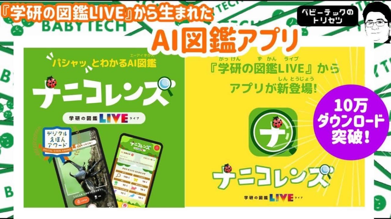 『学研の図鑑LIVE』から生まれたAI図鑑アプリ『ナニコレンズ』「ナニコレンズ」【ベビーテック/BabyTechのトリセツvo.38 ...