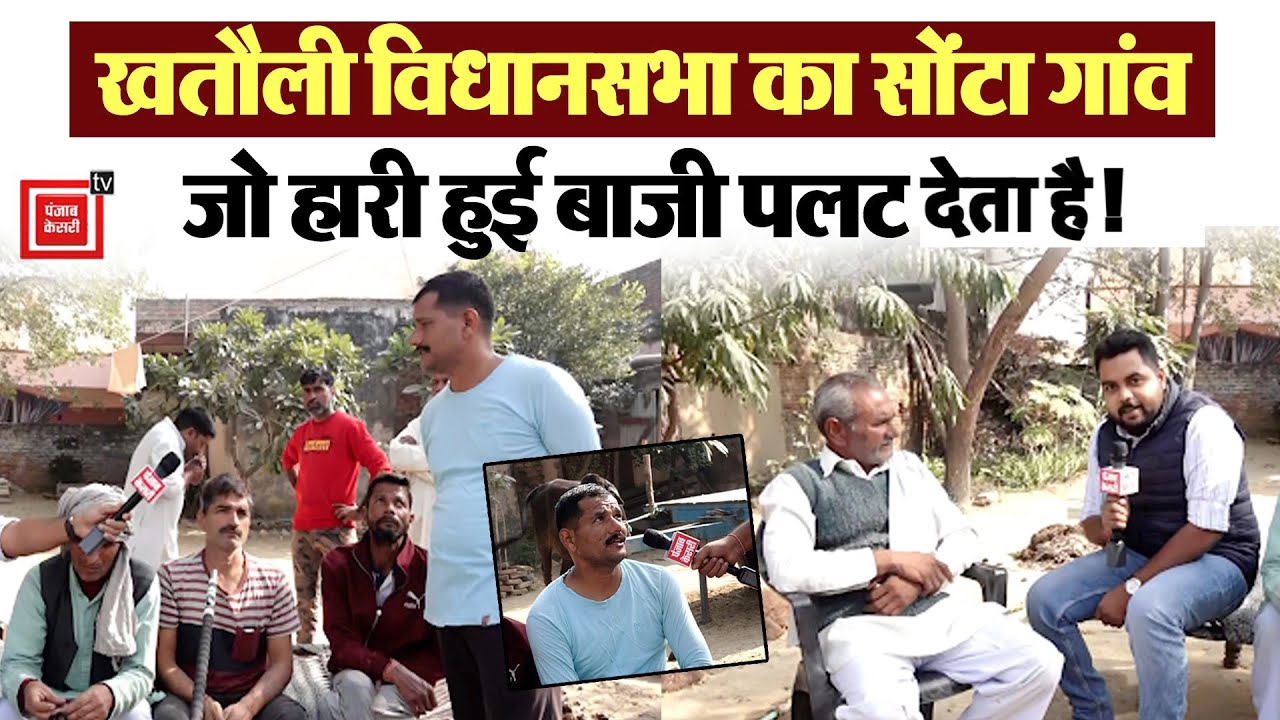 khatauli विधानसभा का ऐसा गांव, जो हारी हुई बाजी पलट देता! || Up By ...