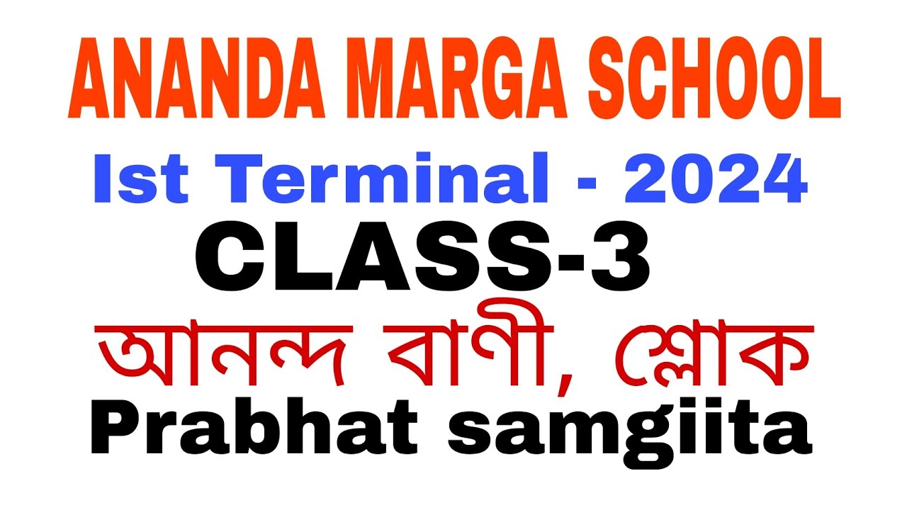ananda marga school class 3 ananda vani । Samskrita shlokas । Prabhat samgiita #biltusir - YouTube