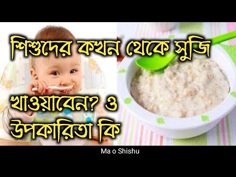 শিশুদের কখন থেকে সুজি খাওয়াবেন,।শিশুদের সুজি খাওয়ানোর উপকারিতা কি?shishukay suje khawer upokarita ki
