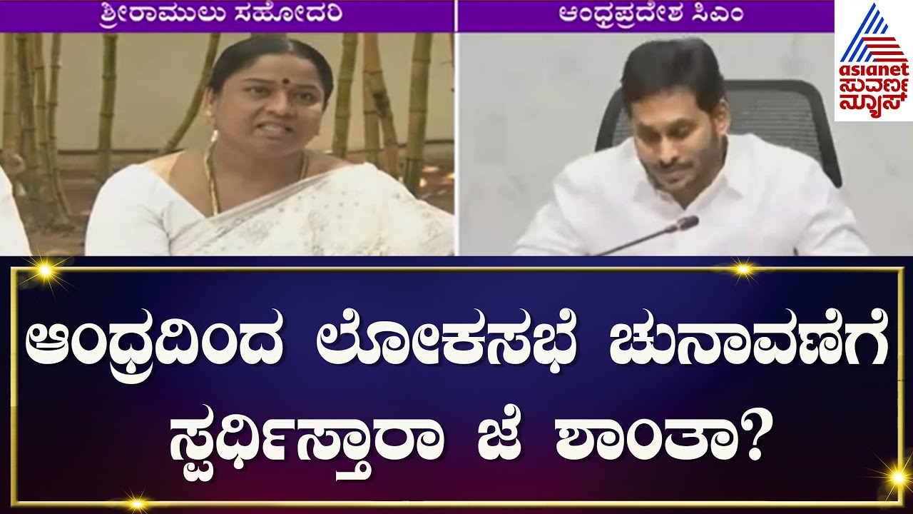 ಬೇರೆ ಪಕ್ಷದತ್ತ ಮುಖ ಮಾಡಿದ್ರಾ ಶ್ರೀರಾಮುಲು ಸಹೋದರಿ? | Sriramulu's Sister J ...