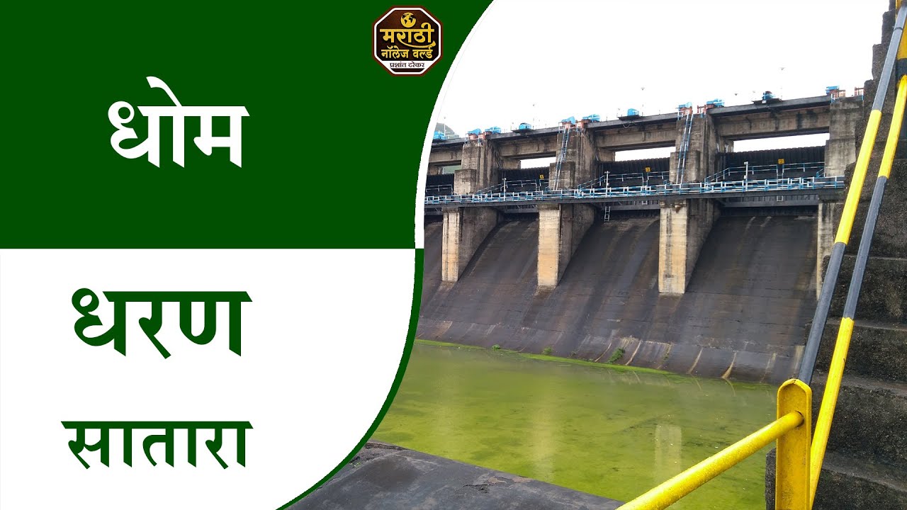 धोम धरण 2023 Dhom Dam | Full Information In Marathi - YouTube