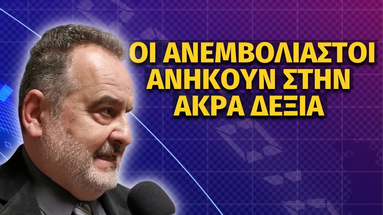Ιωάννης Κιούμης: ΟΙ ΑΝΕΜΒΟΛΙΑΣΤΟΙ ΑΝΗΚΟΥΝ ΣΤΗΝ ΑΚΡΑ ΔΕΞΙΑ | VOX NEWS ...