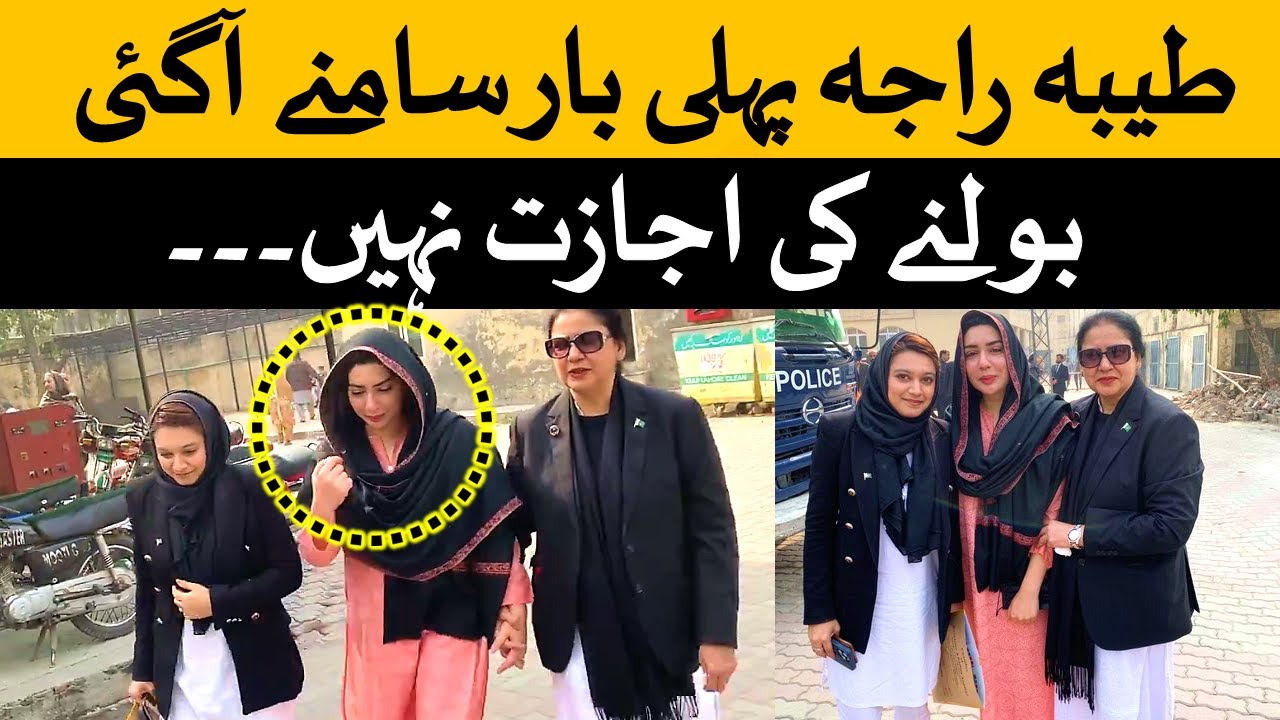 PTI Tayyaba Raja First Appearanceپی ٹی آئی گرفتار کارکن طیبہ راجہ رہائی ...