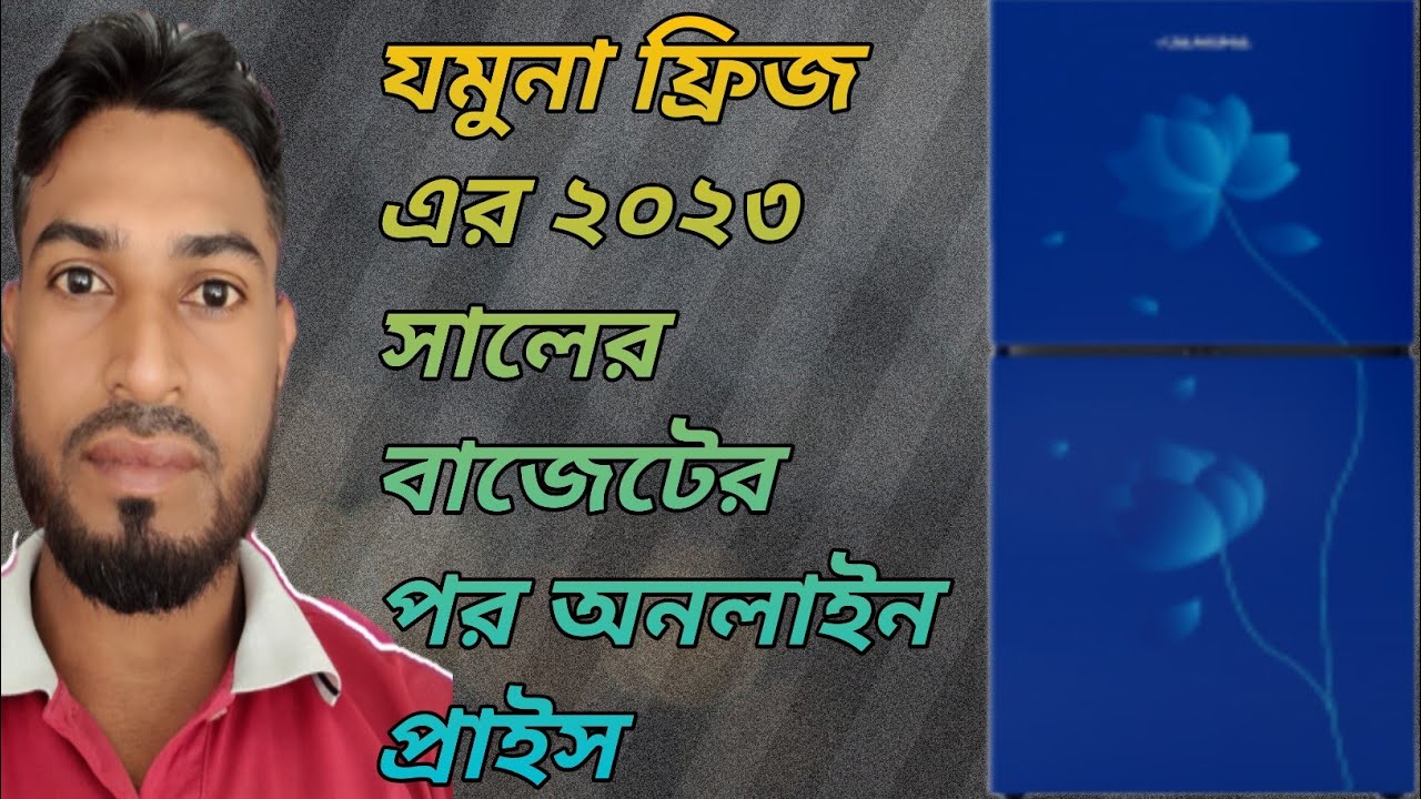 jamuna freeze 2023 ।। যমুনা ফ্রিজের দাম 2023 - YouTube
