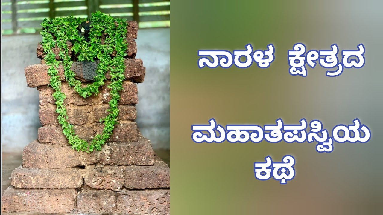 Narala Kshetra | Sri Sode Vadiraja Matha | Episode 2 #sodematha - YouTube