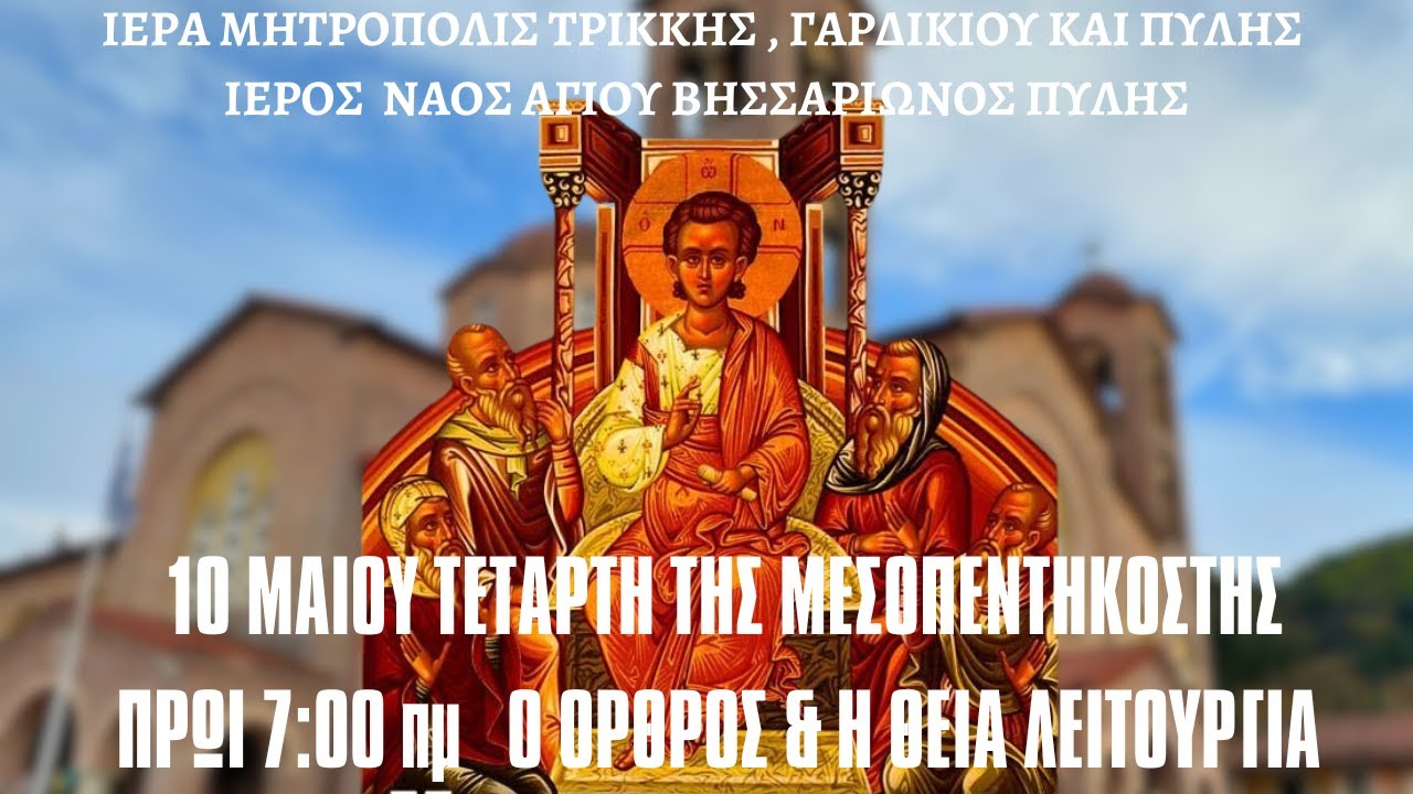Τετάρτη της ΜΕΣΟΠΕΝΤΗΚΟΣΤΗΣ 10 ΜΑΙΟΥ 7:00 πμ Ο Όρθρος και η Θεία ...