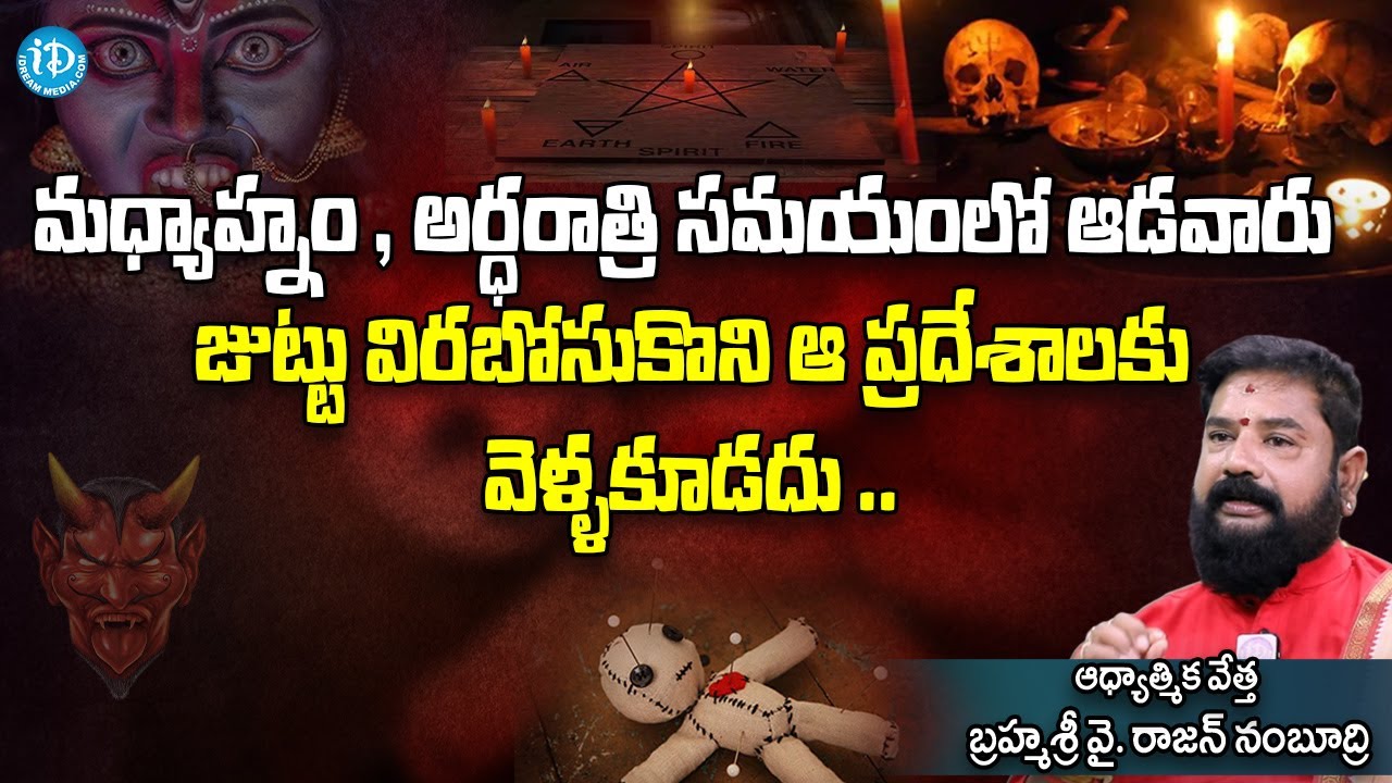 మధ్యాహ్నం , అర్ధరాత్రి సమయంలో ఆడవారు జుట్టు విరబోసుకొని ఆ ప్రదేశాలకు ...