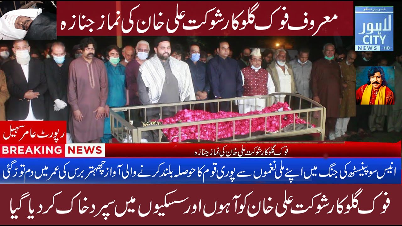 Folk Singer Shaukat Ali Passes Away || National Hero || Lahore City ...