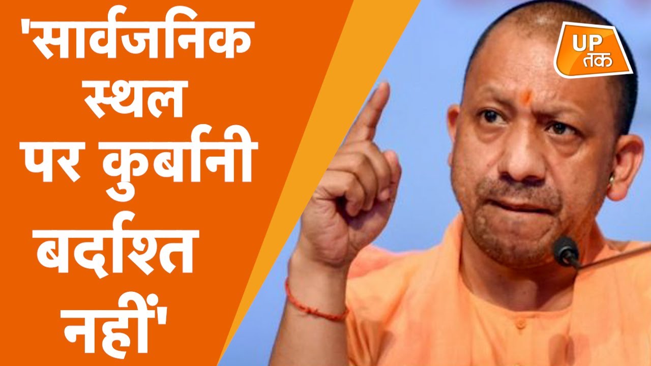 Eid-ul-adha 2021 : CM Yogi के सख्त निर्देश,'सार्वजनिक स्थल पर कुर्बानी ...