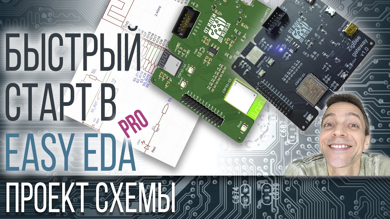 БЫСТРЫЙ СТАРТ в EasyEDA Pro - Проект схемы - YouTube