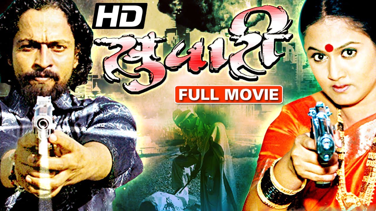 सुपारी मराठी चित्रपट | Supari Marathi Action Movie Kuldeep Pawar, Suhas ...