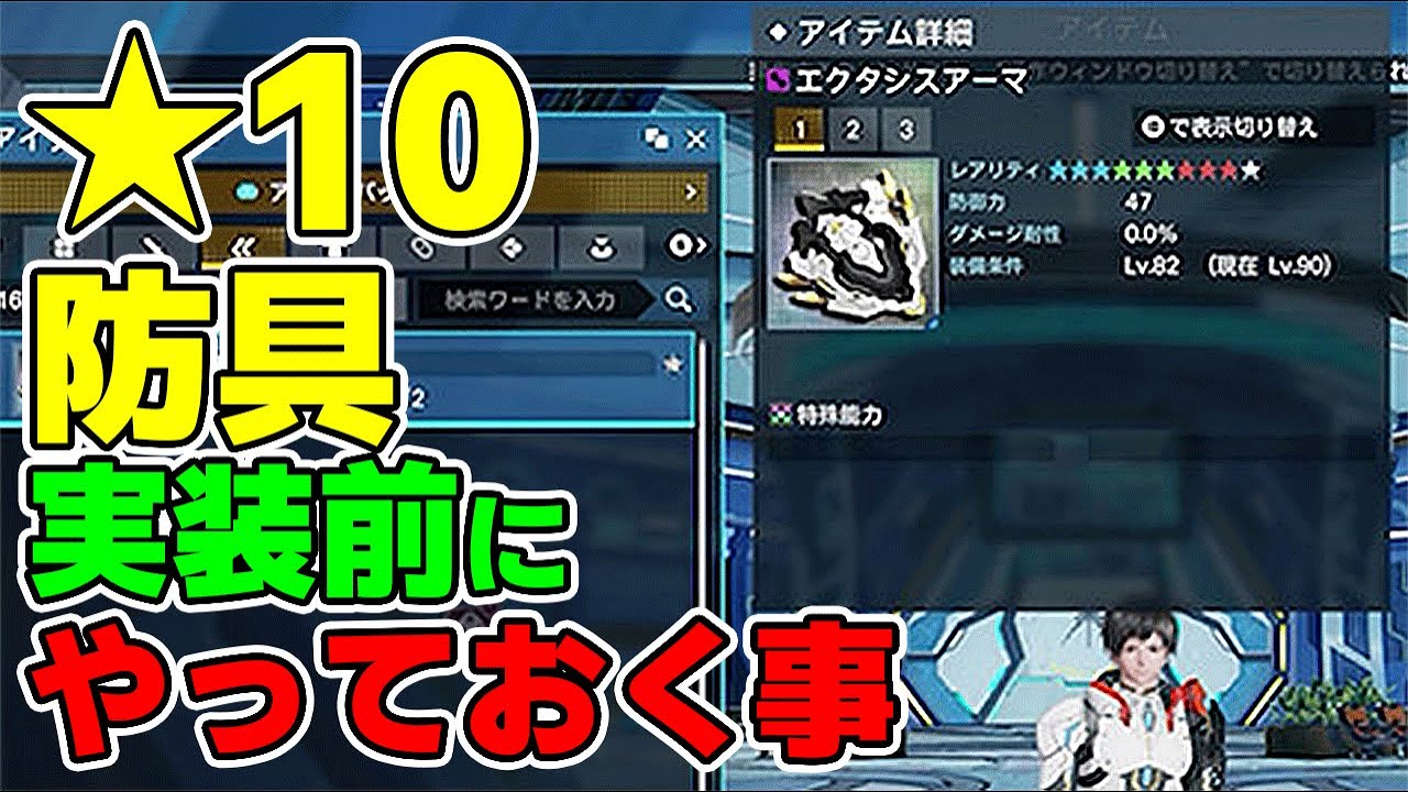 【PSO2:NGS】★10防具実装目前！やっておく事、MARSの準備等 - YouTube