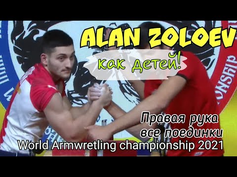 ★ALAN ZOLOEV ★ RIGHT HAND ★ ДОМИНАЦИЯ ДО ГРУСТИ ★ ЧЕМПИОНАТ МИРА 2021 В РУМЫНИИ ★