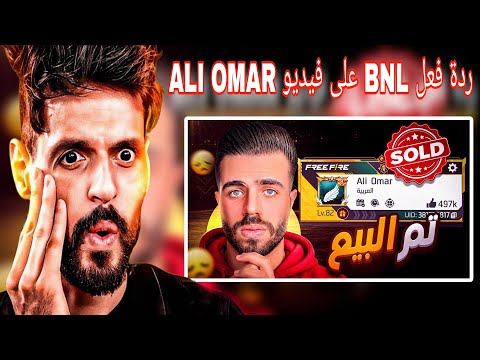 شاهد ردة فعل BNL على فيديو ALI OMAR 😱😱|وداعاً فري فاير ..! 💔