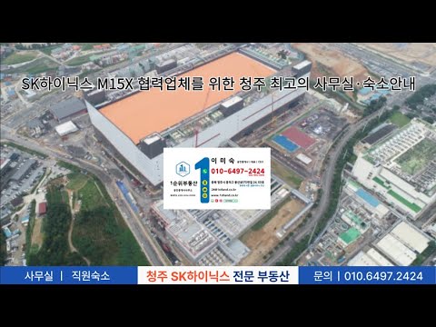 청주 SK하이닉스 M15X 협력업체 숙소·사무실 찾기! 1순위부동산 추천 - YouTube