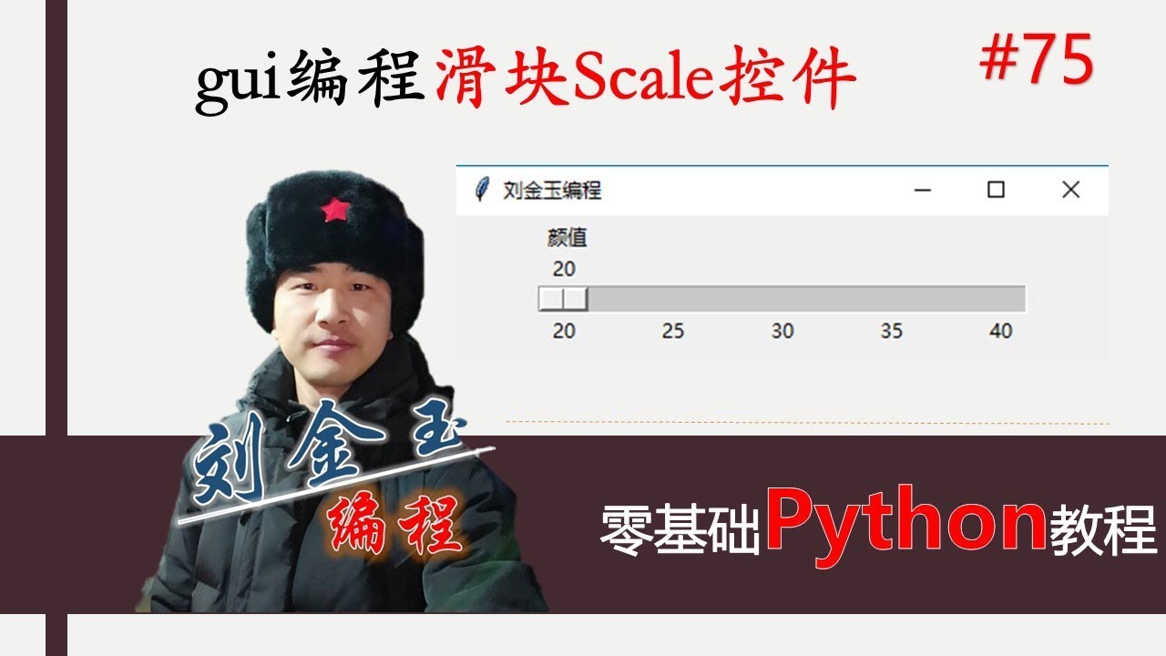 零基础python教程075期 Gui编程滑块scale控件设置你的人物初始颜值编程创造城市刘金玉 Youtube