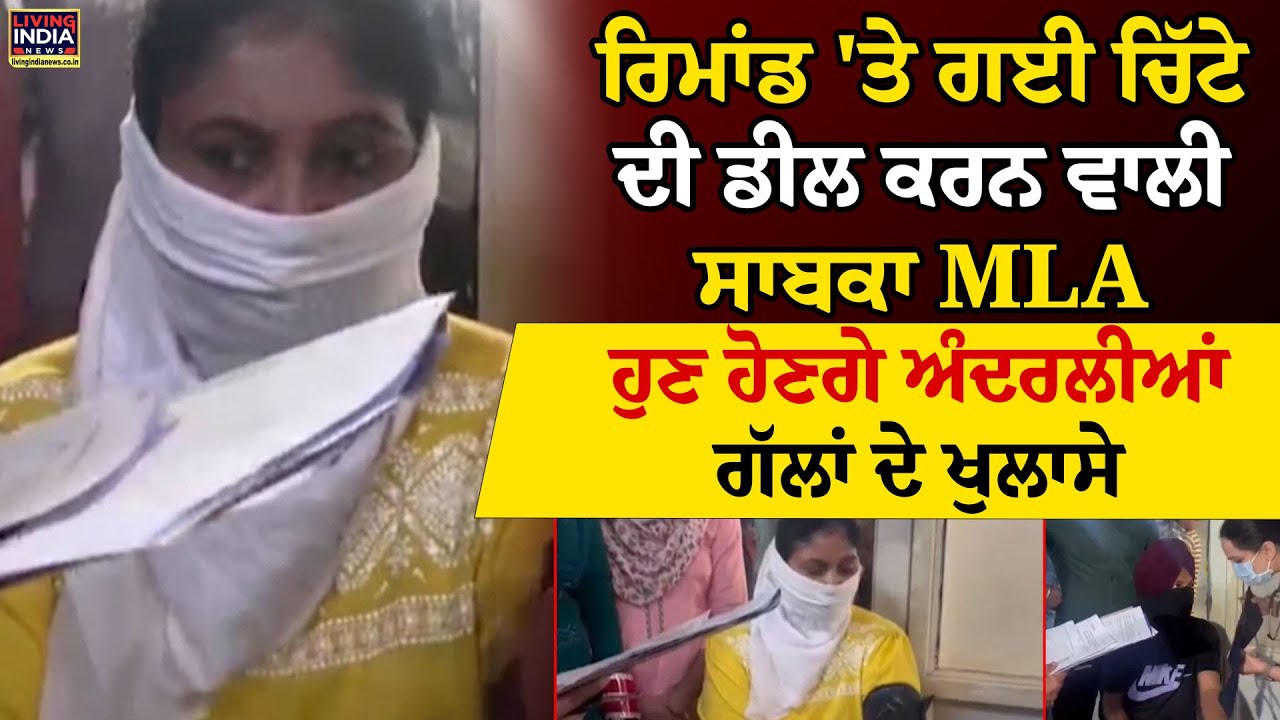 ਰਿਮਾਂਡ 'ਤੇ ਗਈ ਚਿੱ/ਟੇ ਦੀ ਡੀਲ ਕਰਨ ਵਾਲੀ EX MLA ਹੁਣ ਹੋਣਗੇ ਅੰਦਰਲੀਆਂ ਗੱਲਾਂ ਦੇ ...