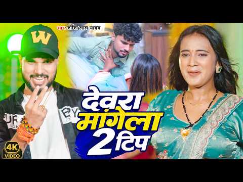 #Video | देवरा मांगेला 2 टिप | #Shashi Lal Yadav | #Devra Mangela Du Tip | #Bhojpuri Song 2026