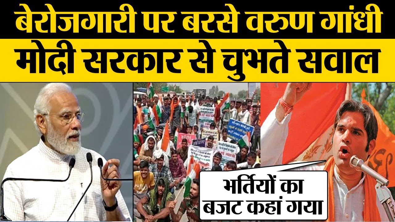 बेरोजगारी पर बरसे Varun Gandhi, Modi Sarkar से चुभते सवाल - YouTube