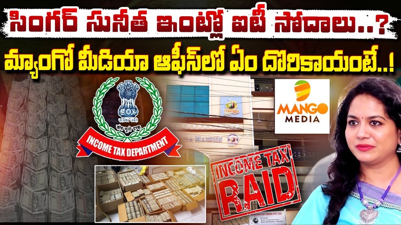 సింగర్ సునీత ఇంట్లో ఏం దొరికాయంటే..! | IT Raids In Singer Sunitha House ...