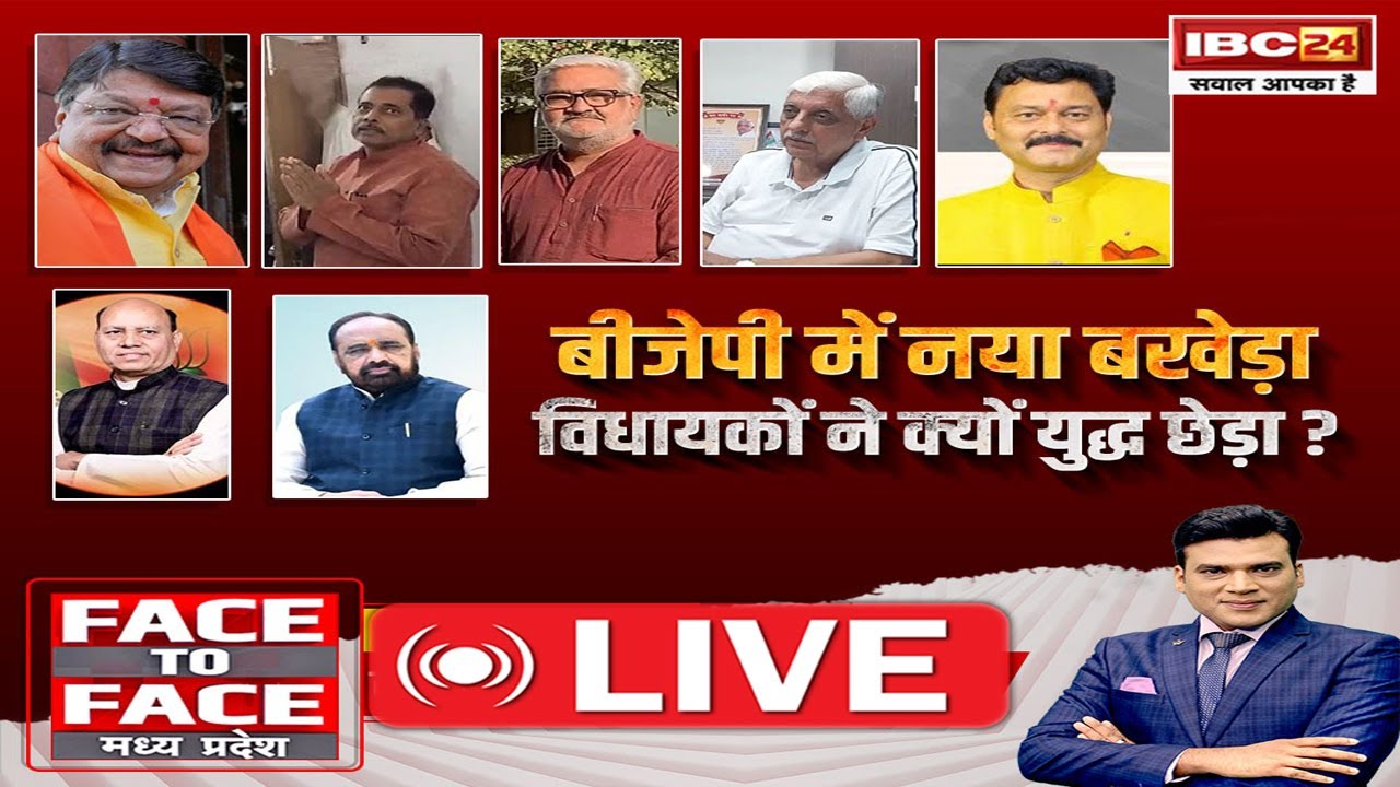 🔴BJP में नया बखेड़ा..विधायकों ने क्यों युद्ध छेड़ा? MP Politics | Face ...