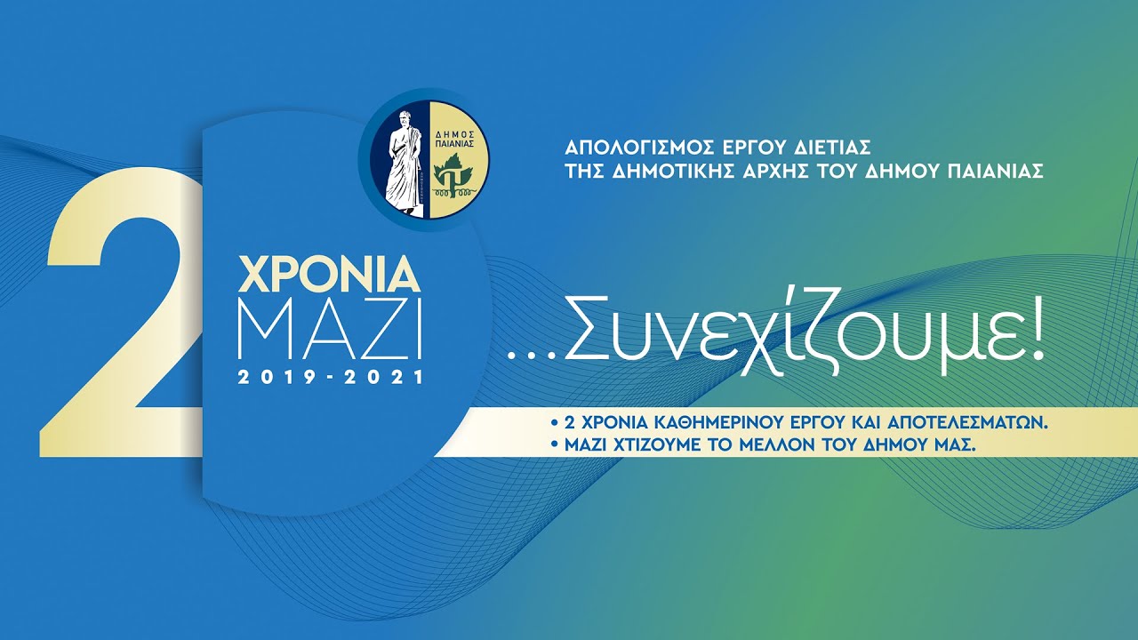 2019-2021: Ο Απολογισμός της Δημοτικής Αρχής - YouTube