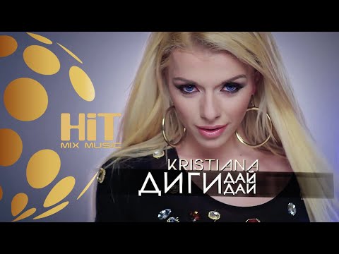 KRISTIANA - DIGI, DAY, DAY / Кристиана - Диги, дай, дай, 2014