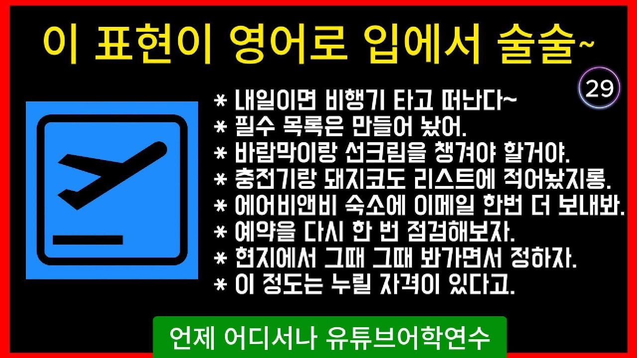 여행영어 현지에서 그때 그때 봐가면서 정하자를 영어로 영어의 입을 틔우는 가장 확실한 방법 하지만 23 영어 영어