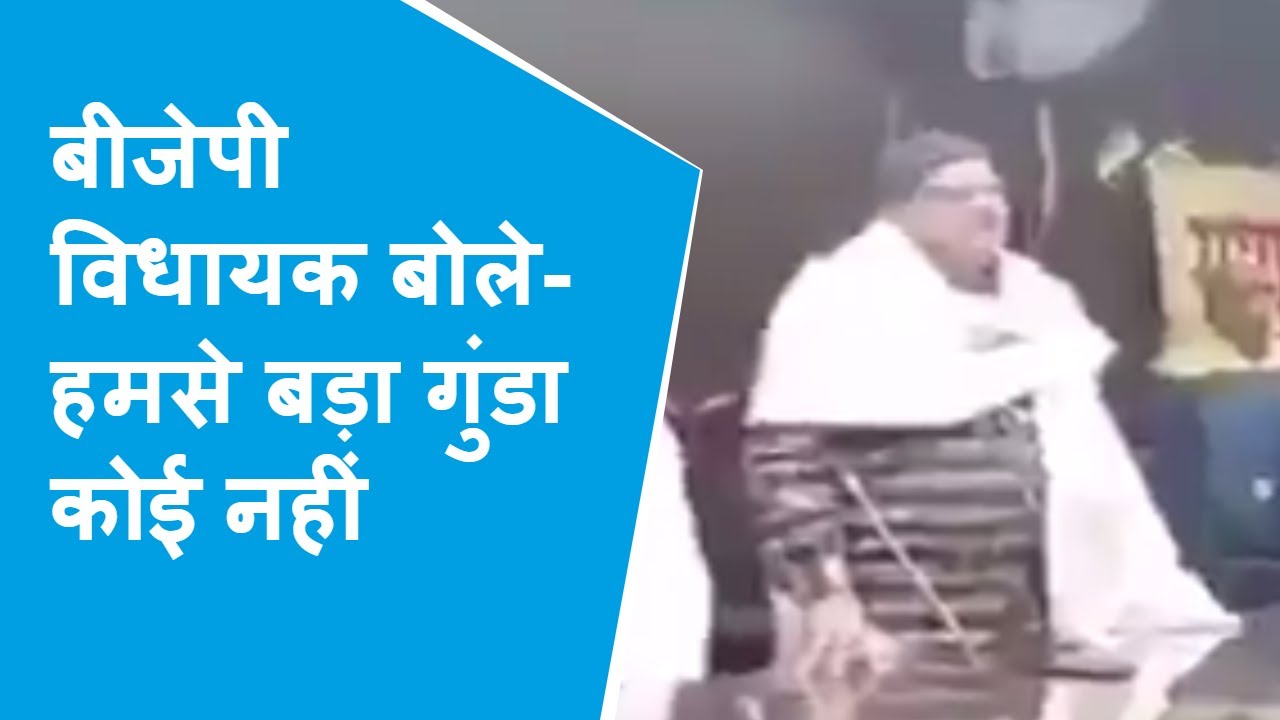 Lakhimpur: BJP MLA Arvind Giri ने खुद को बताया गुंडा, वीडियो हुआ वायरल ...