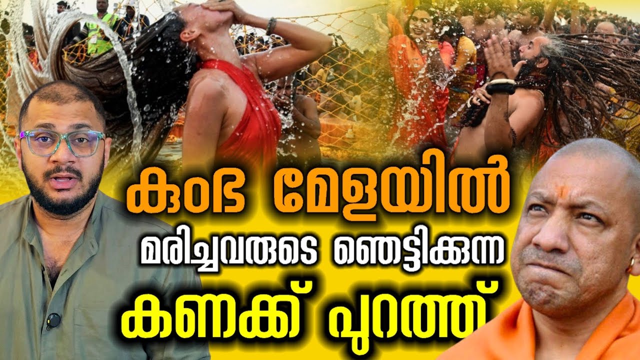 മൊത്തം തെറ്റി | Maha Kumb Mela Death News | BBC - YouTube