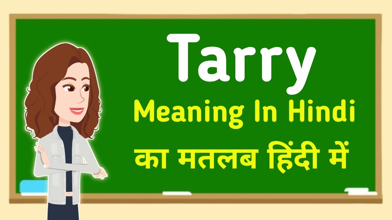Tarry meaning in hindi || Tarry का मतलब हिंदी में - YouTube