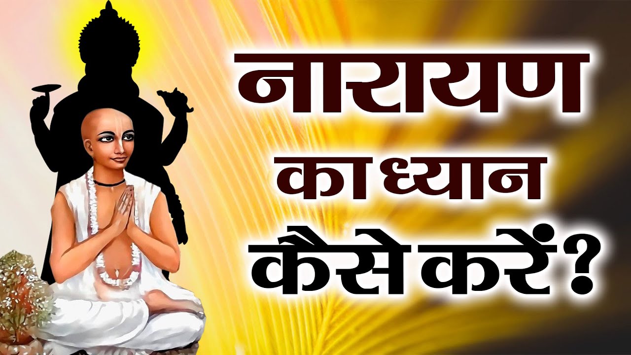 नारायण का ध्यान कैसे करें ? | How to meditate on Narayana? | #narayan # ...