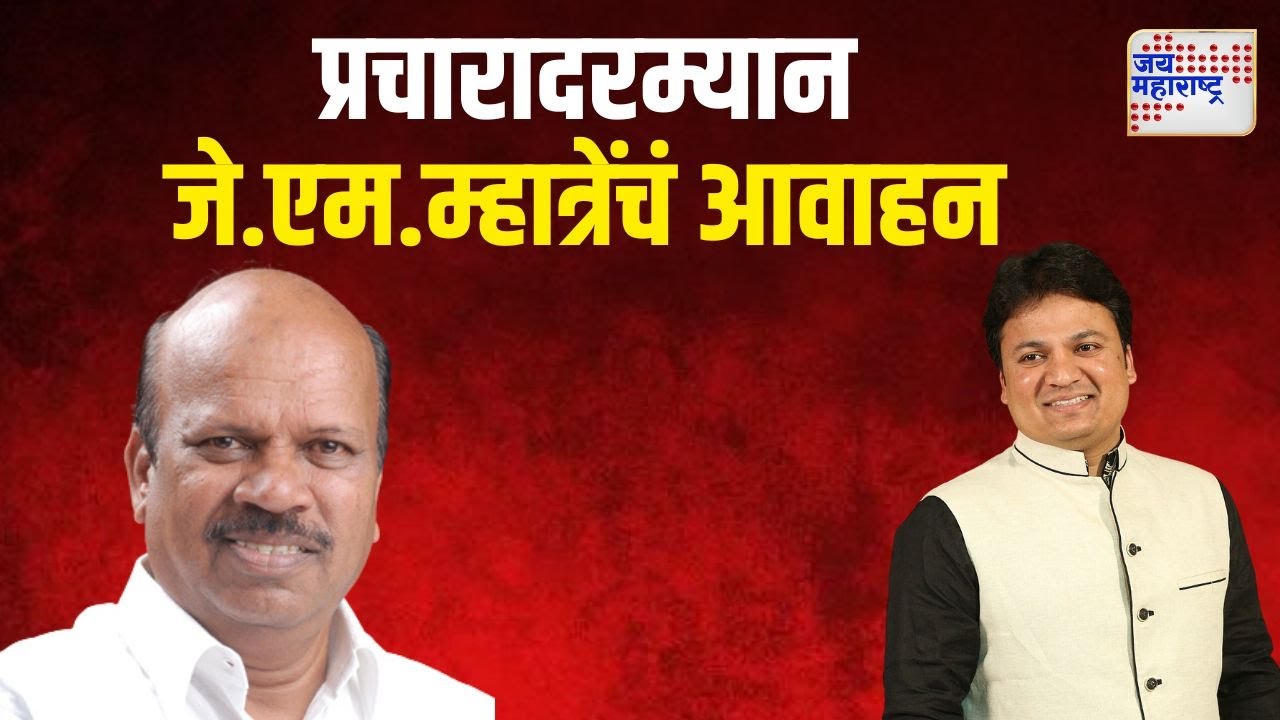 J.M Mhatre On Pritam Mhatre | 'मुलगा प्रीतमला जनतेच्या हवाली करत आहे ...