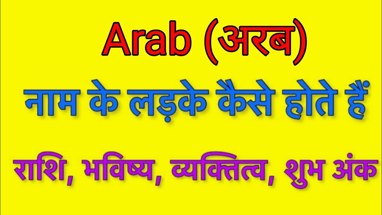 Arab name meaning in hindi | Arab naam ka matlab kya hota hai - YouTube