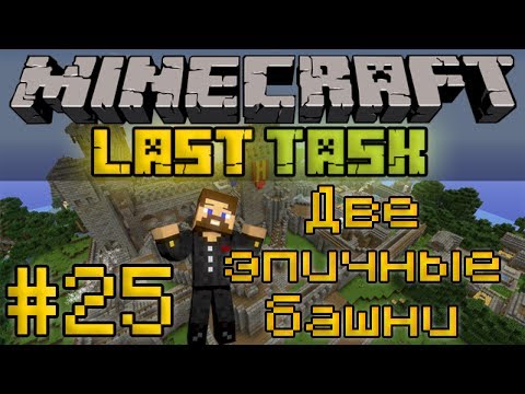 Майнкрафт ЛастТаск - Minecraft LastTask #25 - Две эпичные башни - YouTube