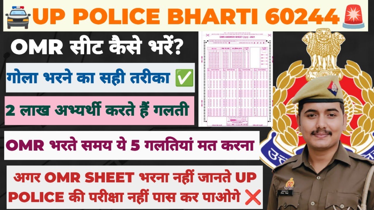 UP POLICE EXAM में OMR SHEET कैसे भरते हैं?||OMR गलत भरने की वज़ह से 2 ...
