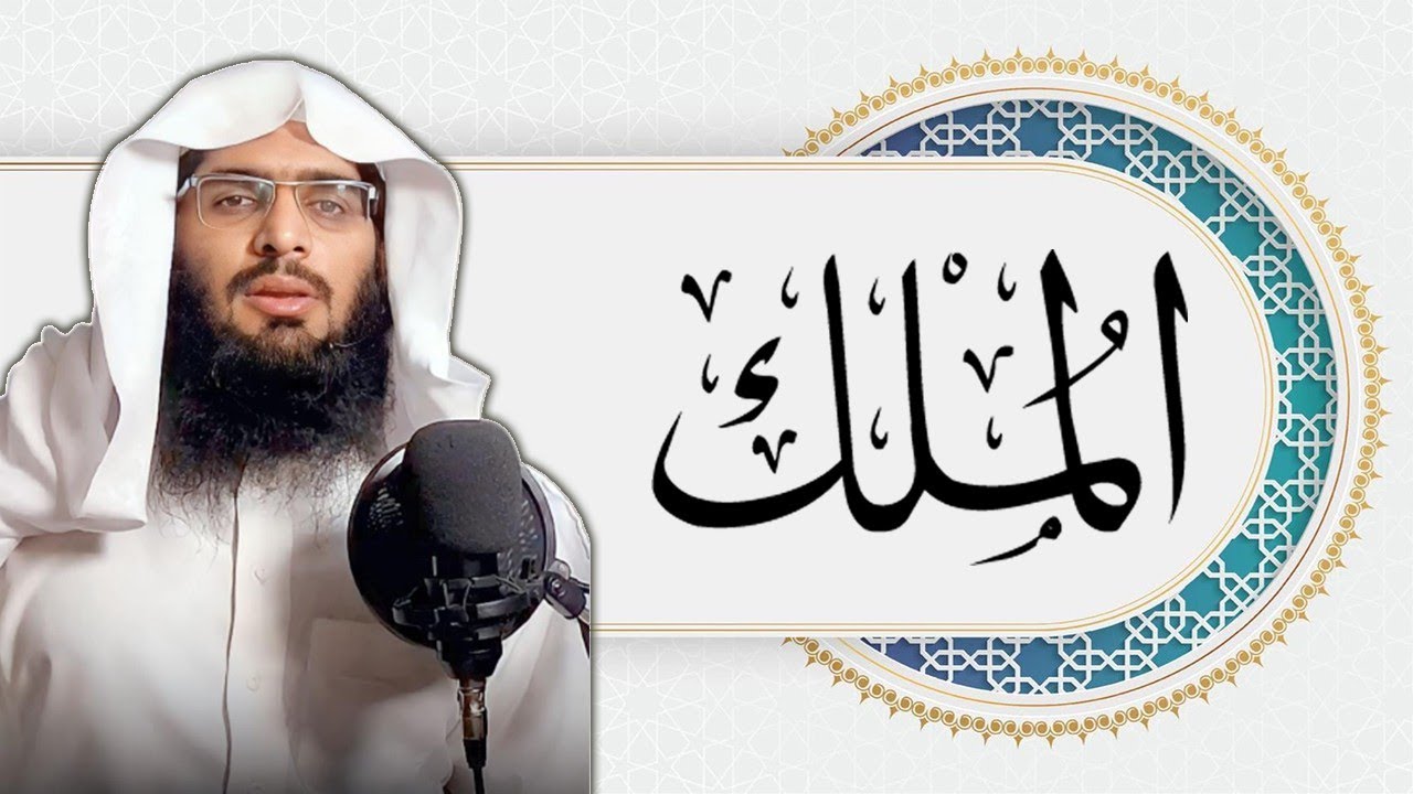 Sort ul Mulk l Qabar or qyamat mea Kam any wali sorat l Mahad Studio 🎙️ ...