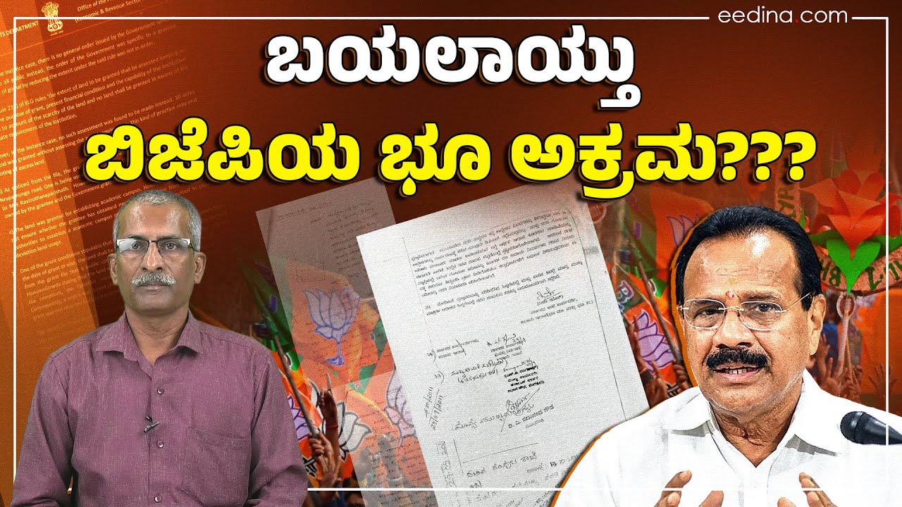 ದಾಖಲೆ ಸಮೇತ ಹೊರಬಿತ್ತು ಬಿಜೆಪಿಯ ಭೂ ಅಕ್ರಮ! BJP | Land | Scam | RSS | S R ...