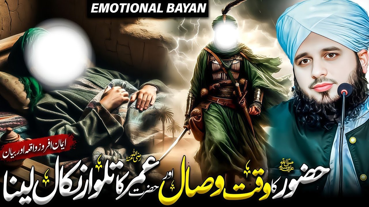Hazoor Pak ﷺ Ka Waqat Wasal Aur Hazrat Umer Ka Talvar Nikal Lena | Peer ...
