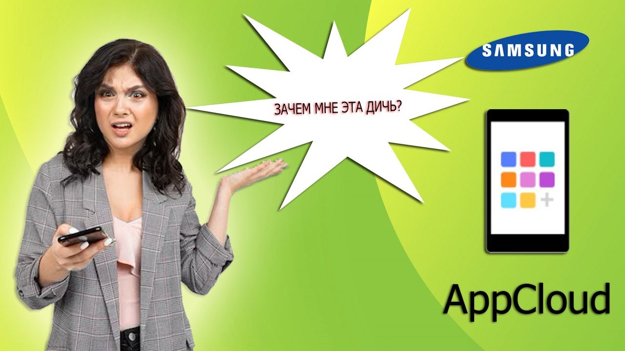 Навязчивые приложения в телефоне Samsung - #AppCloud - YouTube