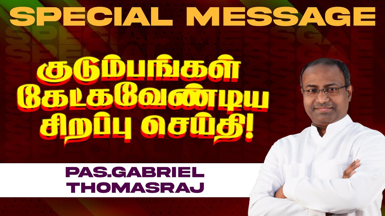 குடும்பங்கள் கேட்கவேண்டிய சிறப்பு செய்தி ! SPECIAL MESSAGE FOR FAMILY ...