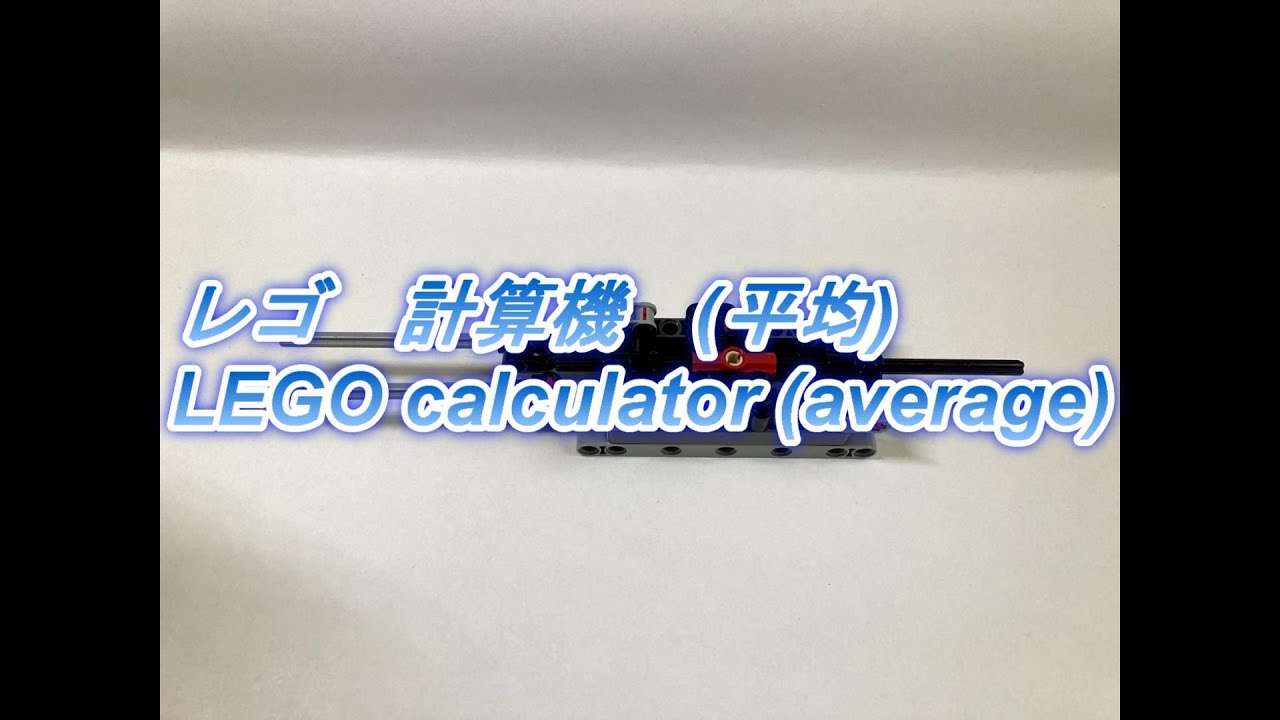 レゴ 計算機 (平均) LEGO calculator average - YouTube