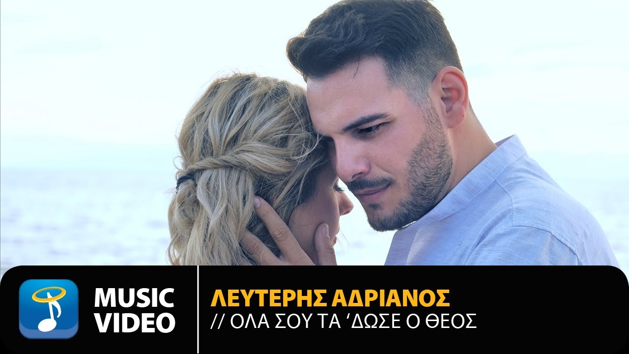 Λευτέρης Αδριανός - Όλα Σου Τα 'Δωσε Ο Θεός | Official Music Video (4K ...